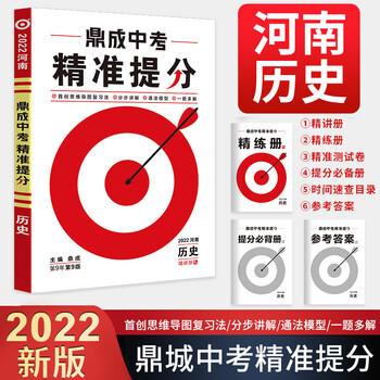 鼎成中考2022河南中考精准提分中考专用语文数学英语物理化学道德与法治历史地理生物 出版社直销 鼎城中考 中考精准提分历史