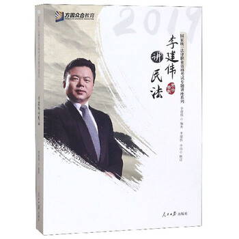李建伟讲民法/国家统一法律职业资格考试专题讲座系列