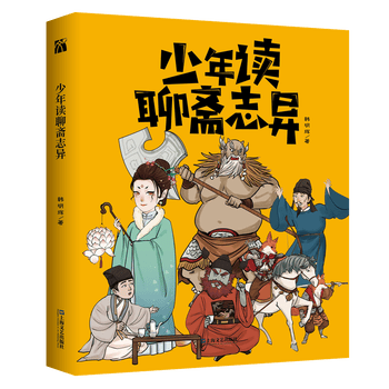 少年读聊斋志异 韩明辉著 新书
