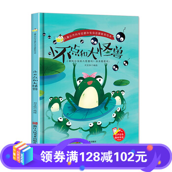 儿童自然科学启蒙和生命启蒙教育绘本一小不点和大怪兽（精装）一二三年级小学生课外必读书物