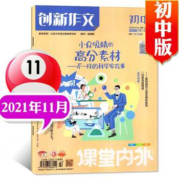 【多期单本自选】课堂内外创新作文初中版杂志2022年6月新 另有往期及预售 课堂内外中考创新作文素材期刊非2021年【单本】 2021年11月