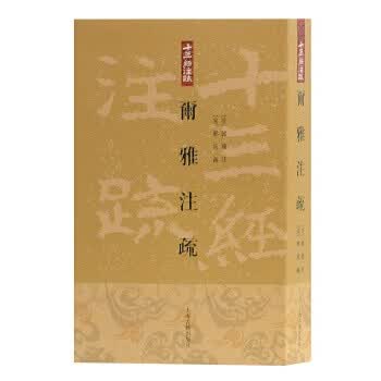 尔雅注疏