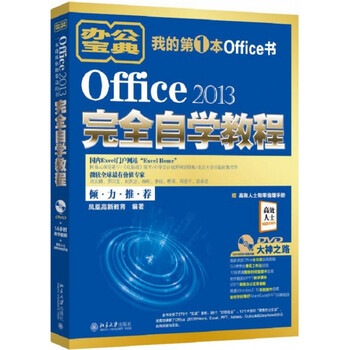 Office 2013完全自学教程 北京大学旗舰店正版
