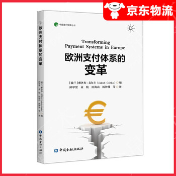 欧洲支付体系的变革