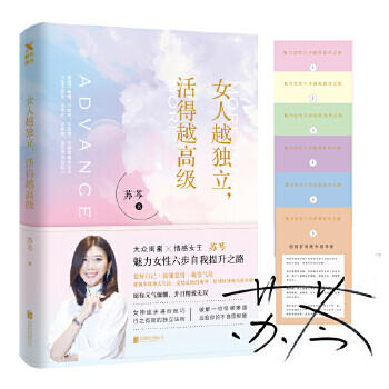 女人越独立，活得越高级(亲笔版) 苏芩