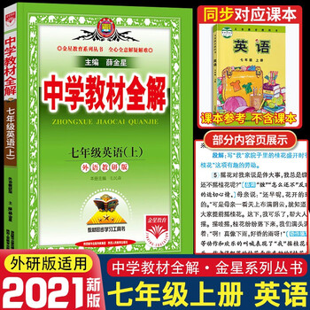 2021新版薛金星中学教材全解七年级上册英语配套外研版初一新教材完全解读同步讲解析辅导资料书