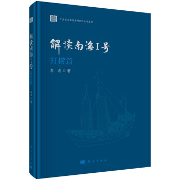 解读南海I号—打捞篇 李岩 科学出版社【正版图书】