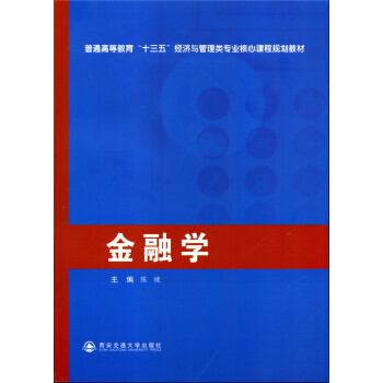 金融学 陈健 西安交通大学出版社