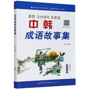 中韩成语故事集
