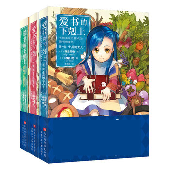 爱书的下剋上·第一部·士兵的女儿1-3