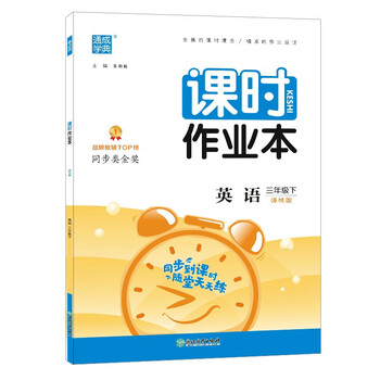 22春小学课时作业本 3年级英语下(译林)