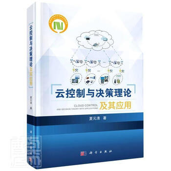云控制与决策理论及其应用(精)计算机与互联网云计算控制系统本科及以上图书