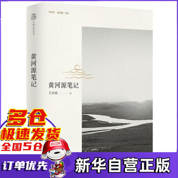 黄河源笔记(精)