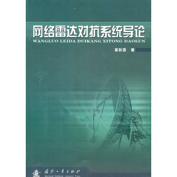 网络雷达对抗系统导论 9787118069655
