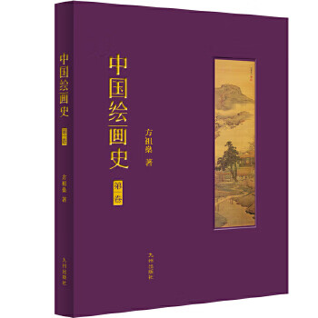 中国绘画史 方祖燊 九州出版社 9787510874345
