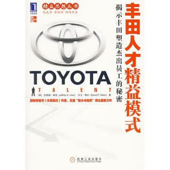 丰田人才精益模式【正版图书，放心下单】