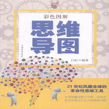 彩色图解思维导图白虹中国华侨出版社9787511360779 哲学书籍