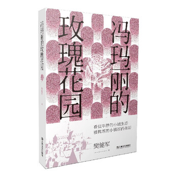 冯玛丽的玫瑰花园（著名作家樊健军全新小说集；小城里的西西弗斯，这本书上写着你我的名字！）