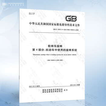 GB/Z 30661.4-2021 轮椅车座椅 第4部分：机动车中使用的座椅系统