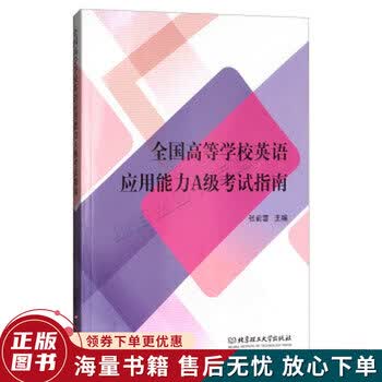 全国高等学校英语应用能力A级考试指南