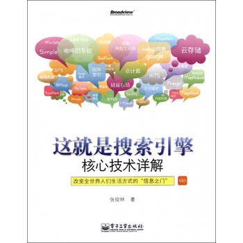 这就是搜索引擎(核心技术详解)