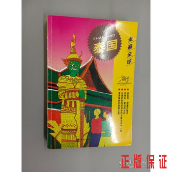保证正版  可开发票！！走遍——泰国
