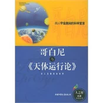 哥白尼与《天体运行论》——人之初名著导读丛书【正版图书】