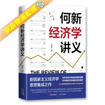 何新经济学讲义
