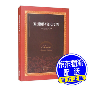 （中译翻译文库）亚洲翻译文化传统