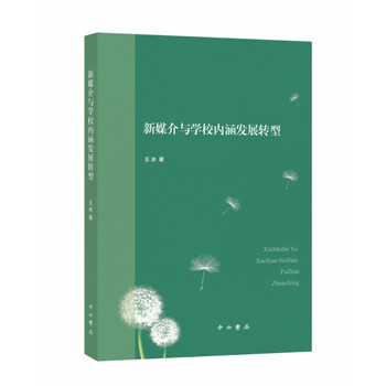 新媒介与学校内涵发展转型