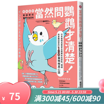 【现货】当然问鹦鹉才清楚！鹦鹉行为百科超萌图解 日本宠物鸟专家解析130篇啾啾真心话 港台原版宠物