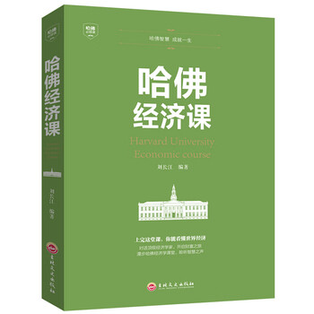 正版 哈佛经济课 受欢迎的金融投资理财书籍经济大趋势货币战争期货基金股票金融基