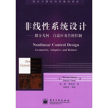 非线性系统设计:微分几何、自适应及鲁棒控制 [美] 马里诺 著