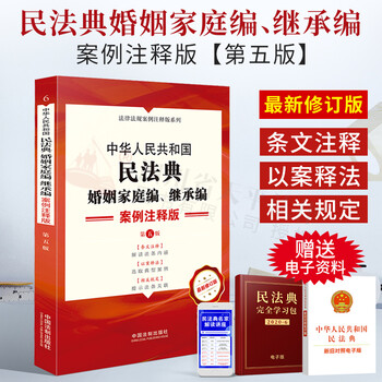 2021新书 中华人民共和国民法典 婚姻家庭编、继承编:案例注释版（第五版）中国法制出版社