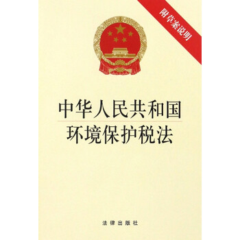 中华人民共和国环境保护税法