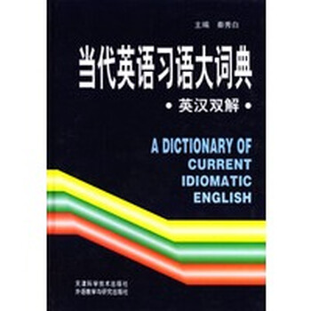 当代英语习语大词典：英汉双解 9787530821329【正版图书 可开发票】