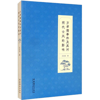 方孝孺事件及其对明代士风的影响 吕诗尧  书籍