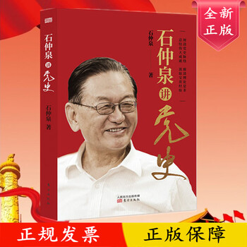 石仲泉讲党史 石仲泉著