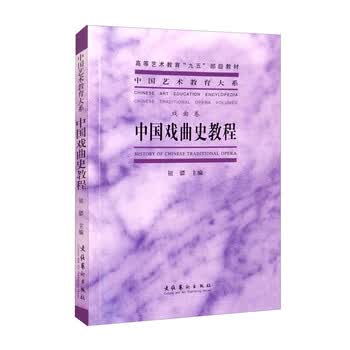 中国戏曲史教程/中国艺术教育大系