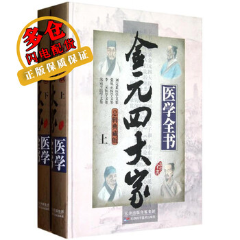 金元四大家医学全书(上下总辑典藏版) 天津科学技术出版社 编 著作 中国医学 WX