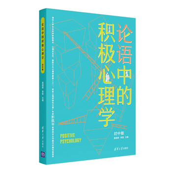 论语中的积极心理学（初中版）初高中适用 德育校长口碑书 清华心理教授彭凯平及儒学文化专家顾问撰写推荐序