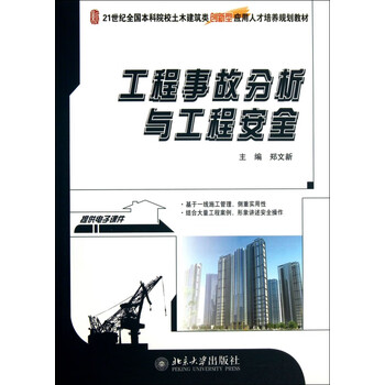工程事故分析与工程安全(21世纪全国本科