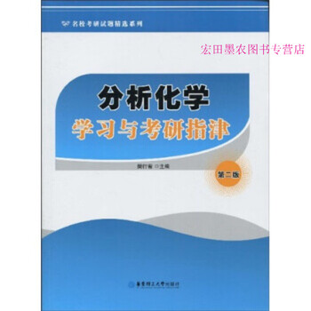 名校考研试题精选系列分析化学学习与考研指津（第2版） 樊行雪