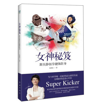女神秘笈：跟吴静钰学健体【正版图书】