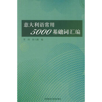 【官方授权 正版书籍】意大利语常用5000基础词汇编贾涛,裴兰湘编外语教学与研究出版社9787560078588 正版图书绘本