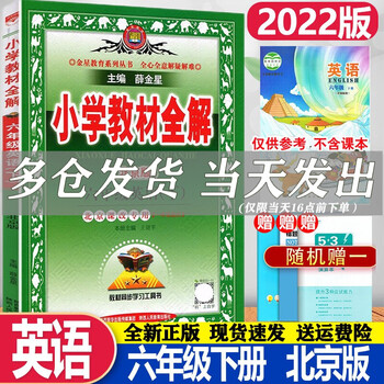 2022小学教材全解六年级下册英语北京课改北京版全解6年级下册英语北京版同步练习讲解用书同步讲解练习