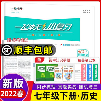 【自选】2022天津一飞冲天小复习七年级上册下册语文数学英语历史道法人教版/外研版初中7年级教材同步单元测试卷真题卷 小复习 七年级下册 历史 人教版