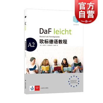欧标德语教程A2(教师用书) 上海译文出版社