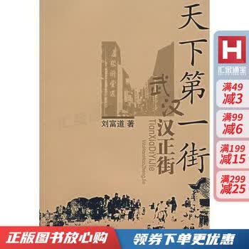 天下第一街：武汉汉正街 刘富道
