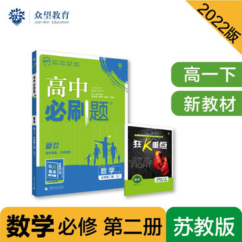 高中必刷题高一下 数学 必修 第二册 SJ苏教版 2022（新教材）理想树